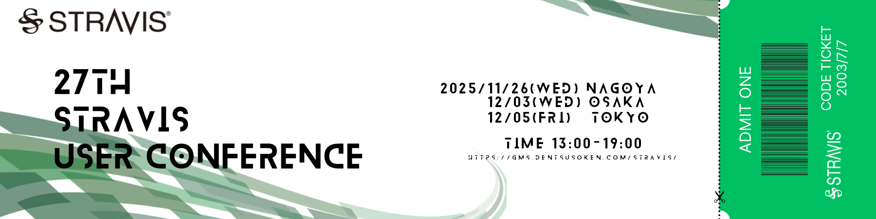 第27回 STRAVIS ユーザー会 東京