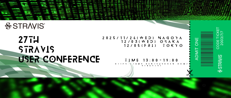 第27回 STRAVIS ユーザー会 東京